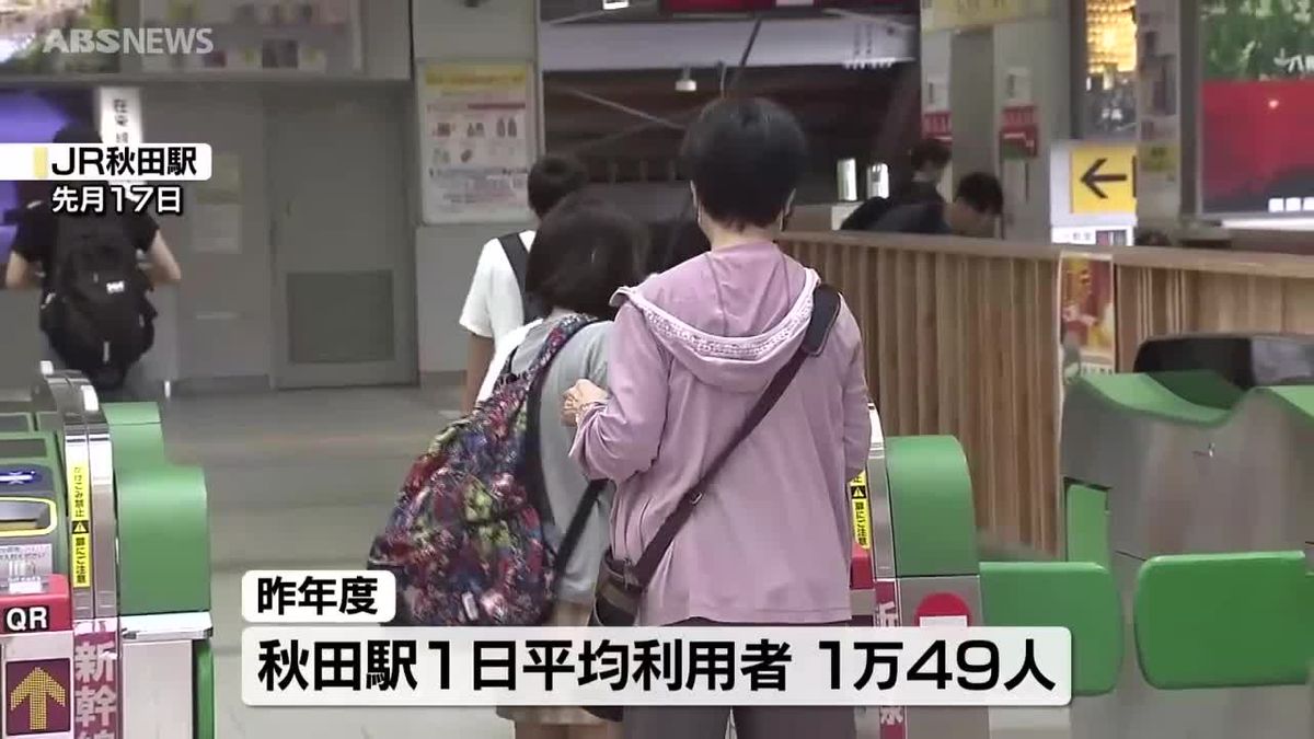 JR秋田駅の昨年度の利用者 5年ぶりに1日平均で1万人超（2025年9月14日掲載）｜ABS NEWS NNN