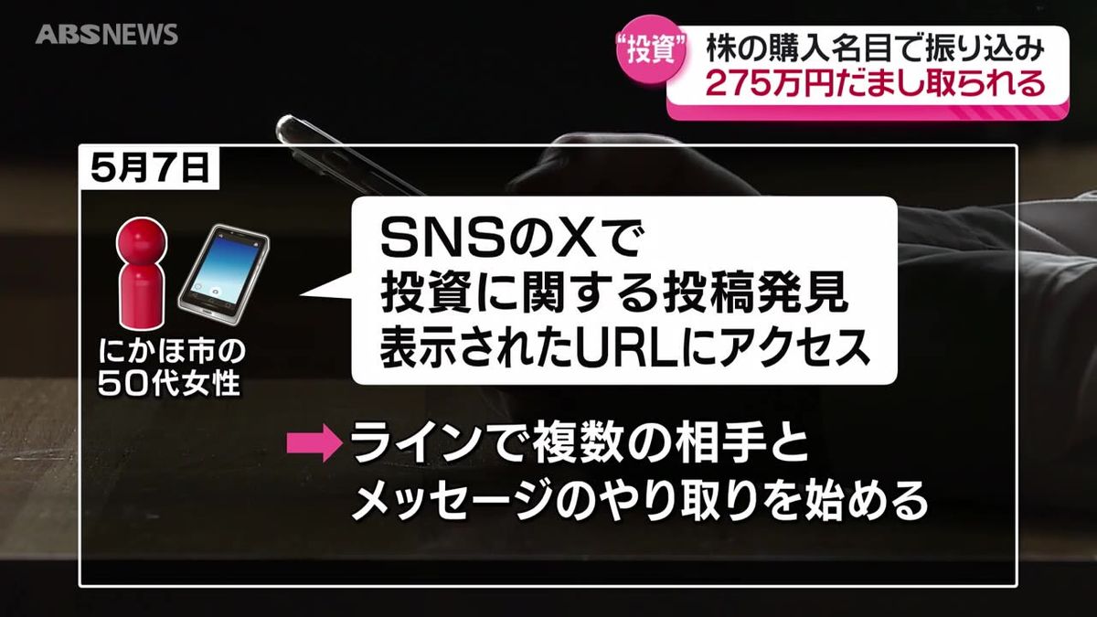 SNSの投資に関する広告きっかけに…にかほ市の50代女性が275万円だまし取られる 秋田（2025年7月23日掲載）｜ABS NEWS NNN