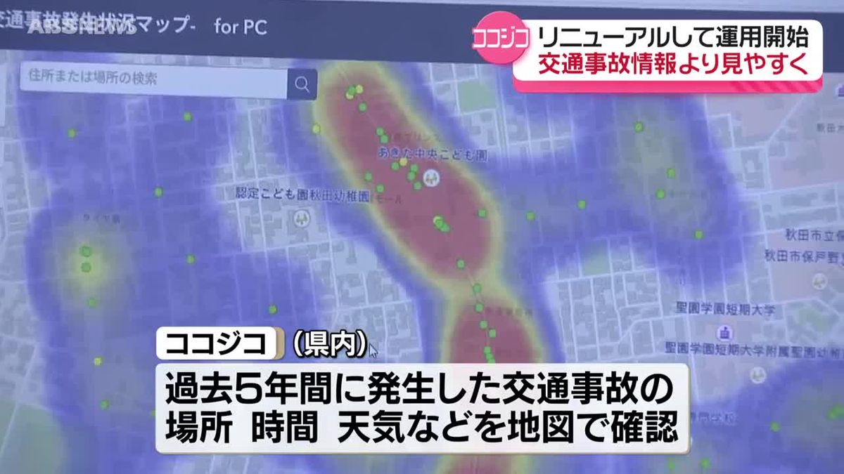“ココジコ” 交通事故の場所や時間をインターネットで 「通学路などの安全確認にも役立てて」 秋田（2025年9月16日掲載）｜ABS NEWS NNN
