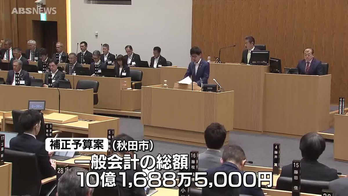 秋田市議会開会 市が10億円余の補正予算案提出 クマ対策事業費などを盛り込む（2026年6月3日掲載）｜ABS NEWS NNN