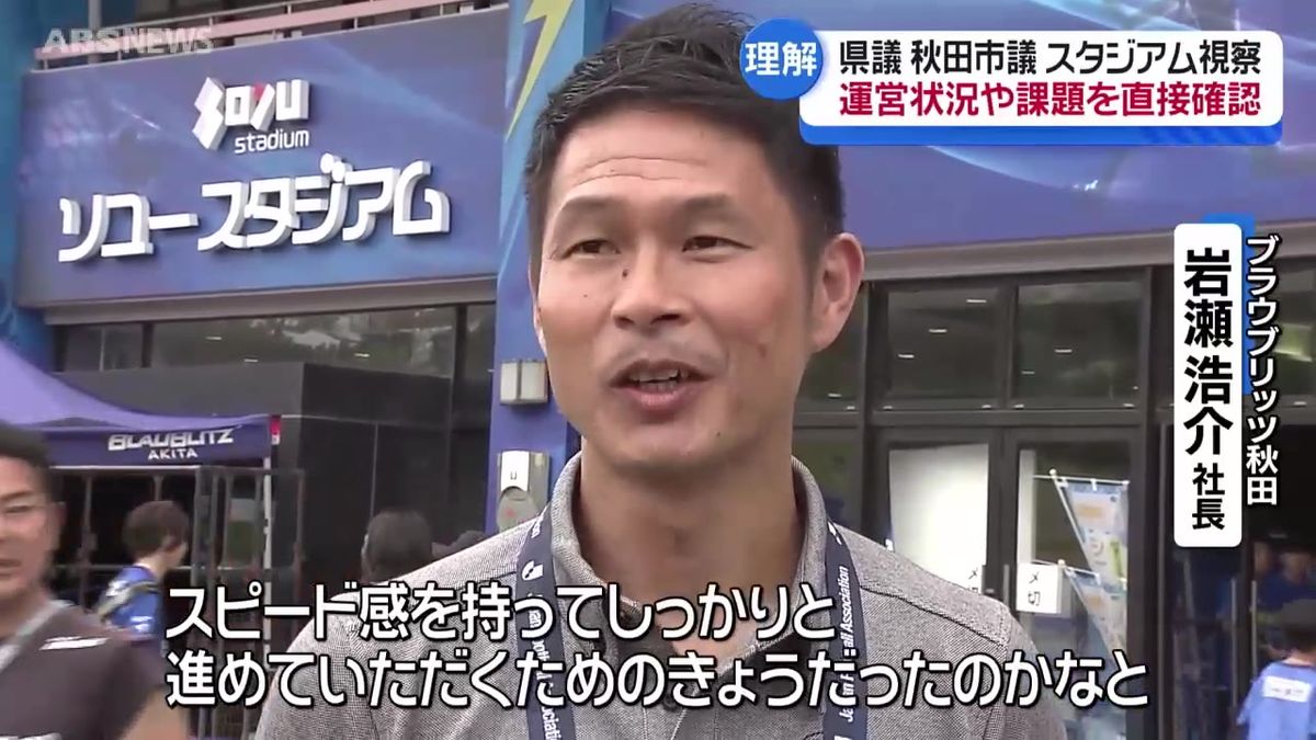 県議や秋田市議がスタジアム視察 ブラウブリッツ秋田 新設への理解を求める(2024年6月24日掲載)|abs News Nnn