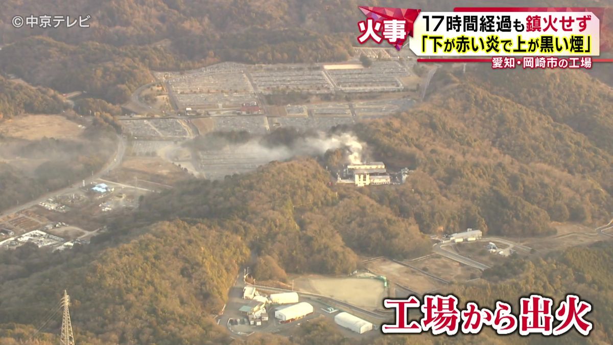 17時間経過も鎮火せず 「下が赤い炎で上が黒い煙」 工場で火事、山林にも燃え広がる 愛知・岡崎市（2026年1月13日掲載）｜中京テレビ ...