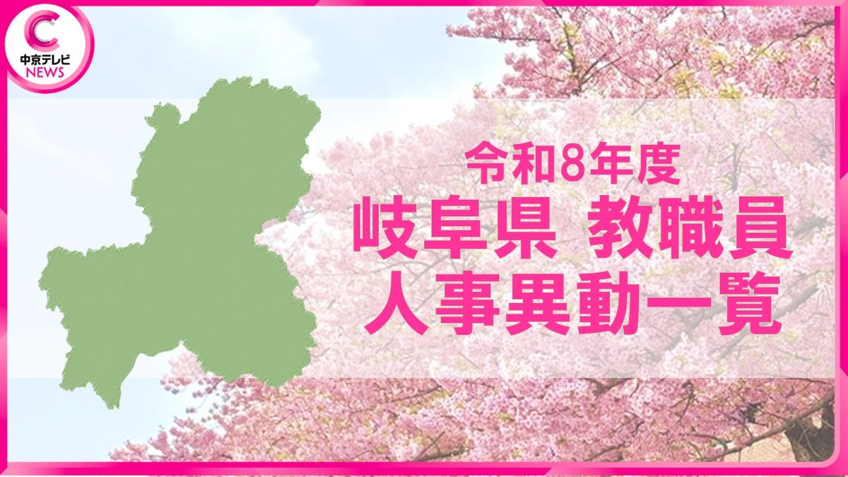 【2026年度・岐阜県の教職員人事異動】小・中・高校など合計4192人が大異動 女性管理職は36.2％で過去最多を更新（2026年3月26日 ...