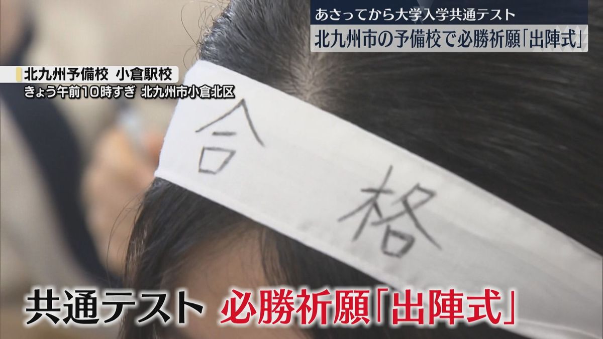 頑張れ受験生！ 予備校で必勝祈願「学んだことを発揮できるよう」17日から大学入学共通テスト（2026年1月15日掲載）｜FBS NEWS NNN