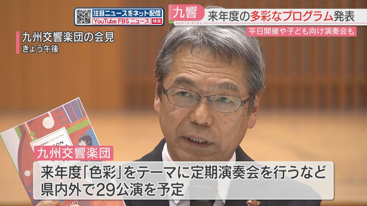 【九州交響楽団】来年度は29公演 新たな試みとして「平日午後の演奏会」も（2025年10月17日掲載）｜FBS NEWS NNN