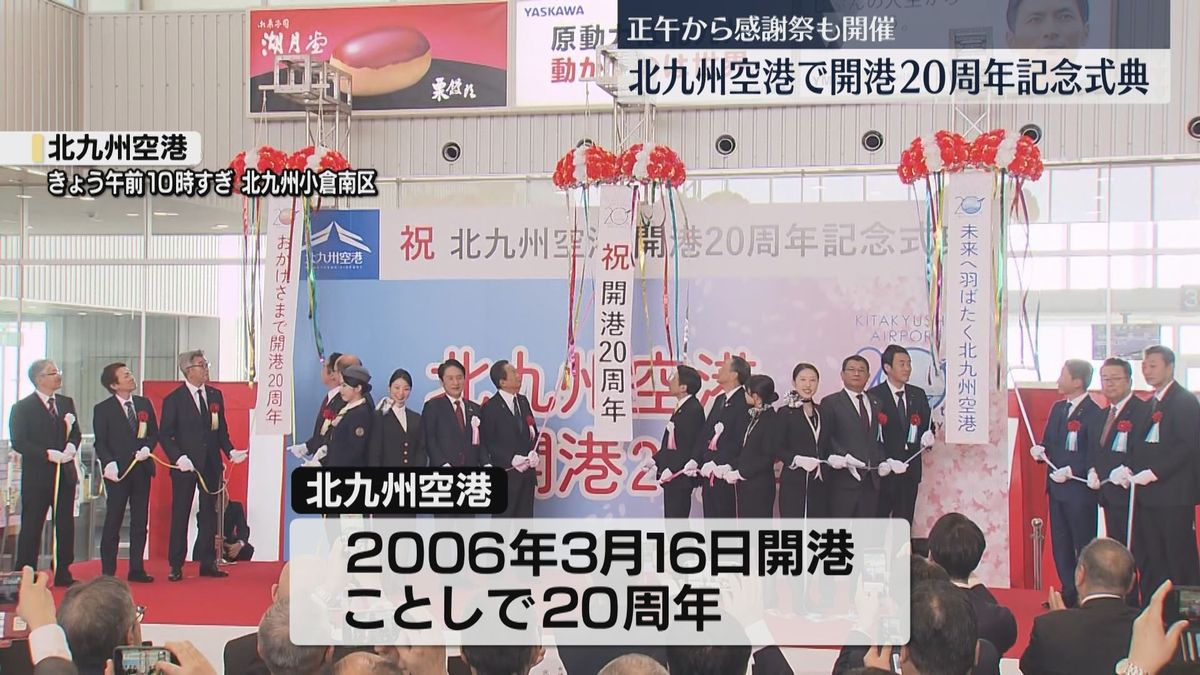 「新たなチャレンジを」 北九州空港で開港20周年を祝う記念式典（2026年3月15日掲載）｜FBS NEWS NNN