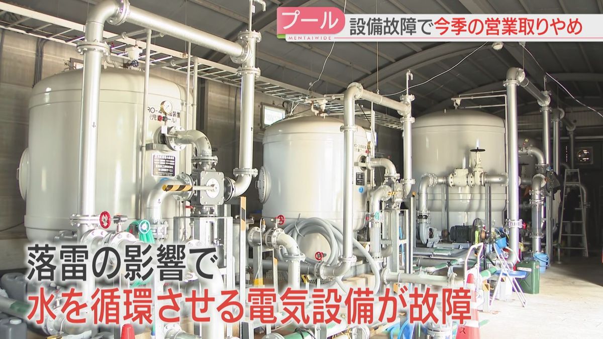 落雷で電気設備が故障 今季のプール営業を取りやめ「流れるプール」「ウォータースライダー」ポンプも壊れる 福岡・宗像ユリックス（2025年8月 ...