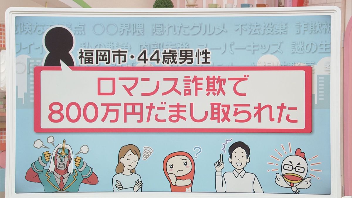 マッチングアプリで出会った「彰子」44歳の男性が語るSNS型投資・ロマンス詐欺の全容「証券会社勤務の兄」も登場 取り返そうと「調査会社」に依頼 ...