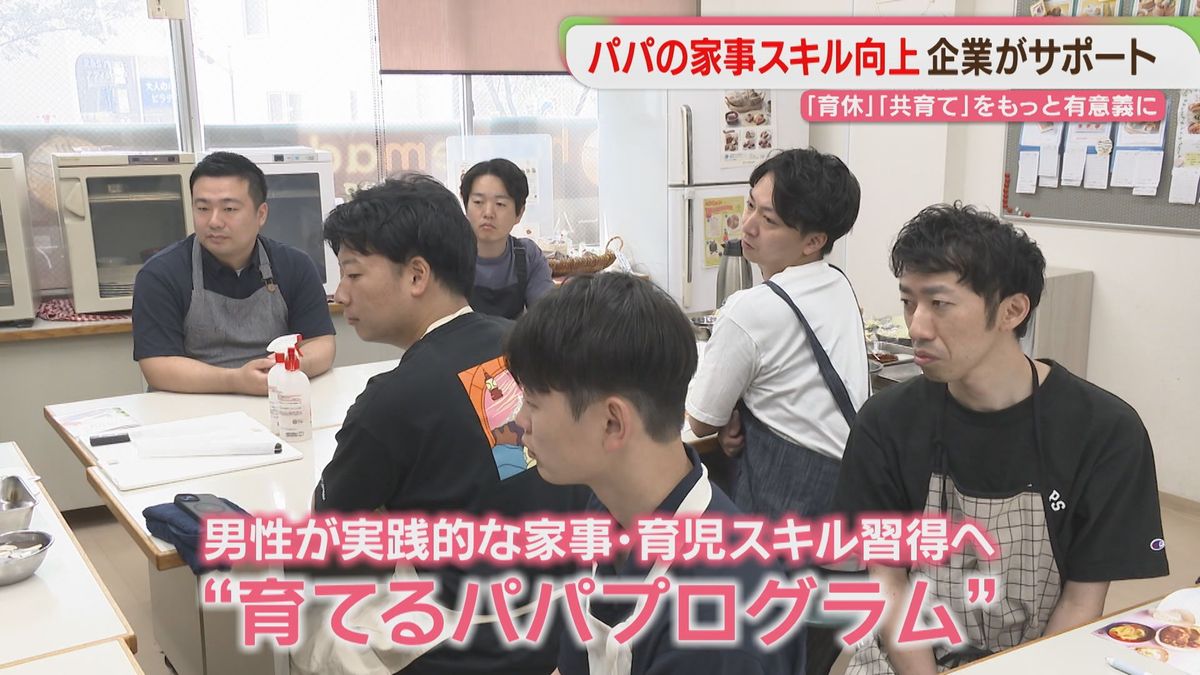 家事・育児を学ぶ「育てるパパプログラム」会社が共働きを応援 福岡（2026年5月25日掲載）｜FBS NEWS NNN