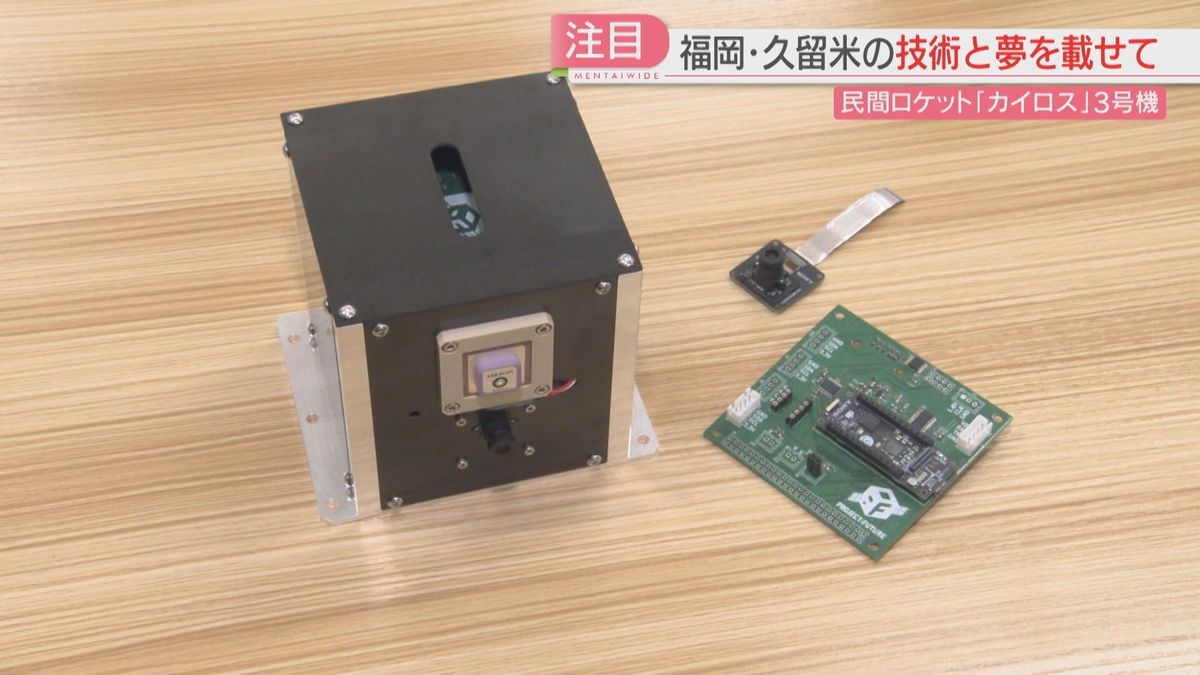 民間ロケット「カイロス3号機」搭載される人工衛星に福岡の企業も携わる「睡眠時間を削って」（2026年3月4日掲載）｜FBS NEWS NNN