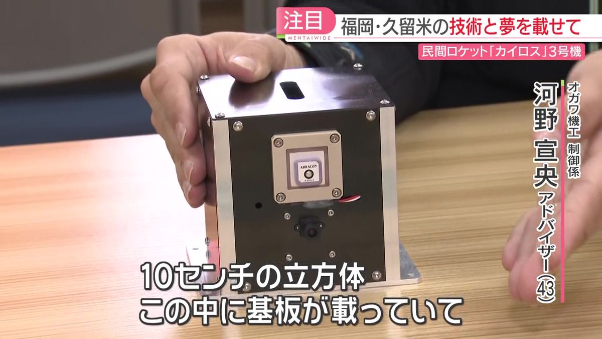 民間ロケット「カイロス3号機」搭載される人工衛星に福岡の企業も携わる「睡眠時間を削って」（2026年3月4日掲載）｜FBS NEWS NNN