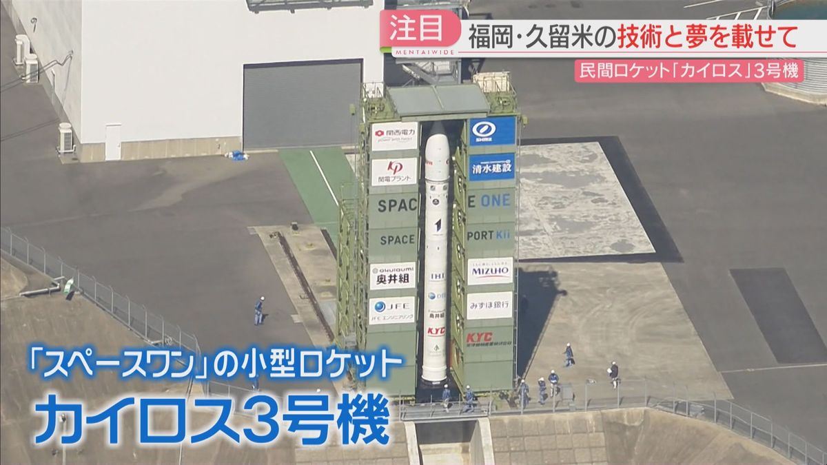 民間ロケット「カイロス3号機」搭載される人工衛星に福岡の企業も携わる「睡眠時間を削って」（2026年3月4日掲載）｜FBS NEWS NNN