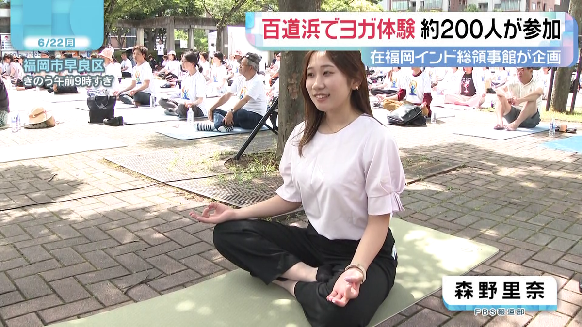 国際ヨガデーに体験会 福岡タワーの前で約200人がヨガに挑戦（2026年6月22日掲載）｜FBS NEWS NNN