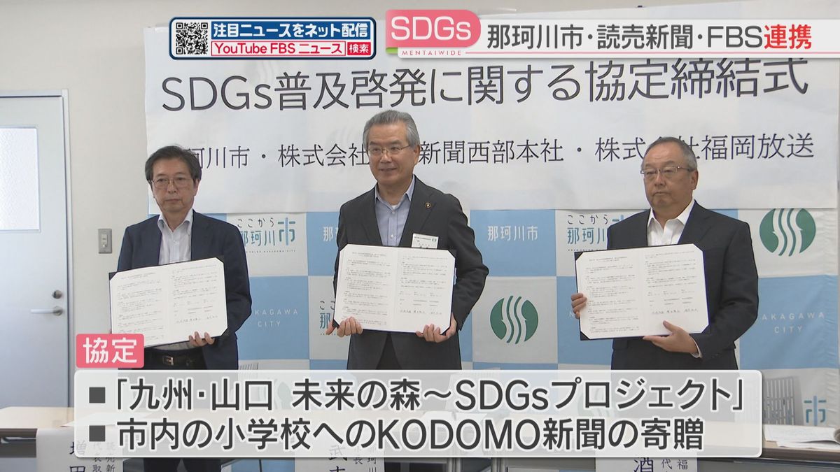 【連携】那珂川市・読売新聞・FBSがSDGs普及で連携「将来の子どもたちにつなげていく」福岡（2025年7月16日掲載）｜FBS NEWS NNN