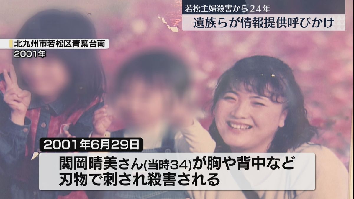 「ただ犯人を逮捕してほしい」若松主婦殺害事件から24年 遺族が情報提供呼びかけ 福岡・北九州市（2025年6月29日掲載）｜FBS NEWS NNN