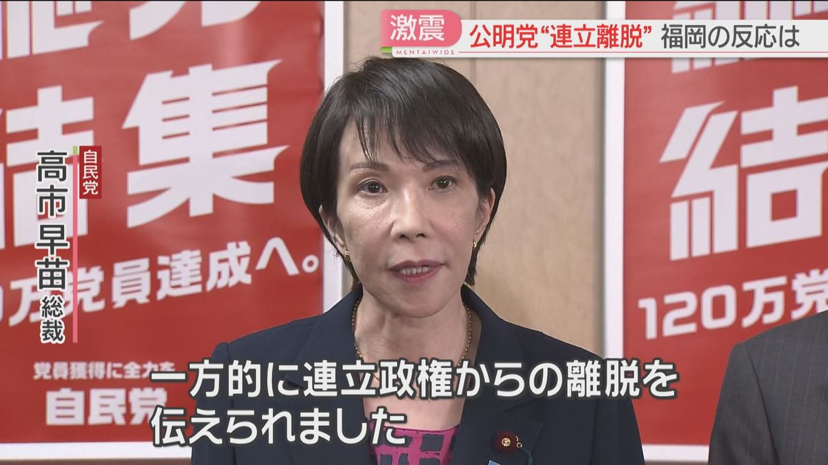 【反応】公明党の「連立離脱」福岡の議員たちも驚き （2025年10月10日掲載）｜FBS NEWS NNN