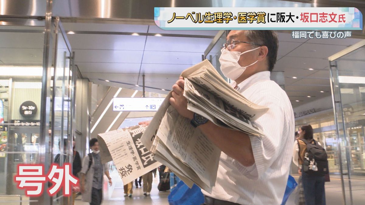 福岡でも喜びの声 ノーベル生理学・医学賞に大阪大学の坂口志文特任教授（2025年10月7日掲載）｜FBS NEWS NNN