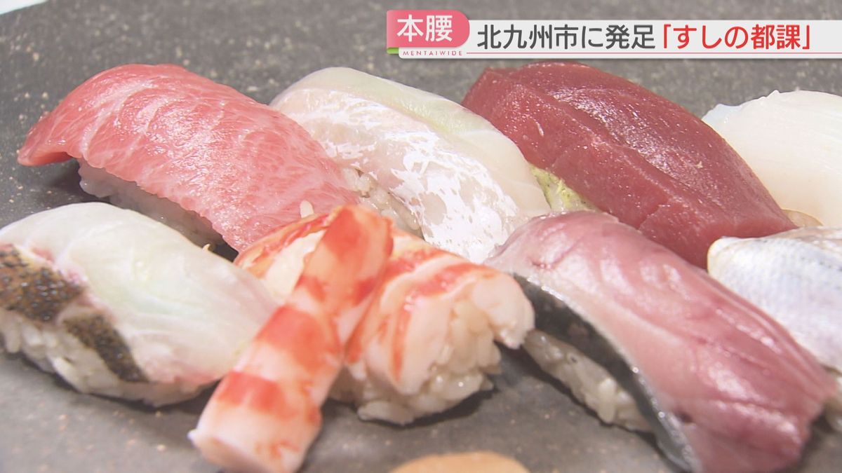 すしの都（みやこ）課が北九州市に発足 響灘・周防灘・関門海峡の海の幸と地元の名店をPR（2025年4月2日掲載）｜FBS NEWS NNN