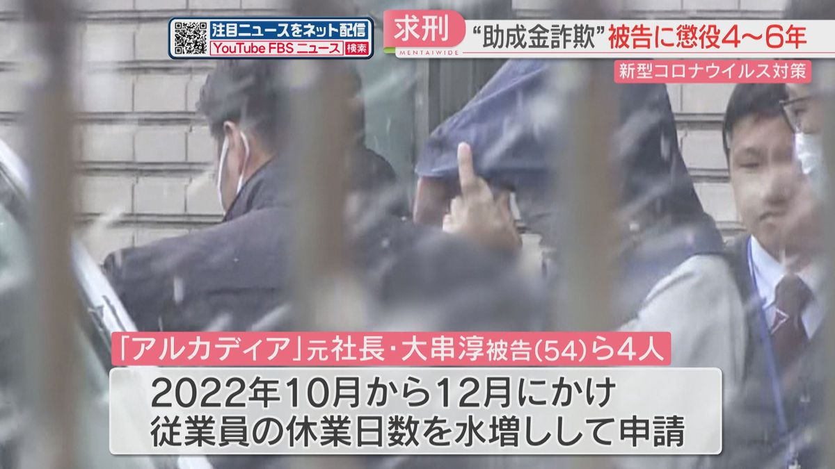 結婚式場運営会社「アルカディア」元社長らに懲役4～6年を求刑「悪質で被害弁償されていない」コロナ助成金詐欺 福岡（2025年8月25日掲載 ...