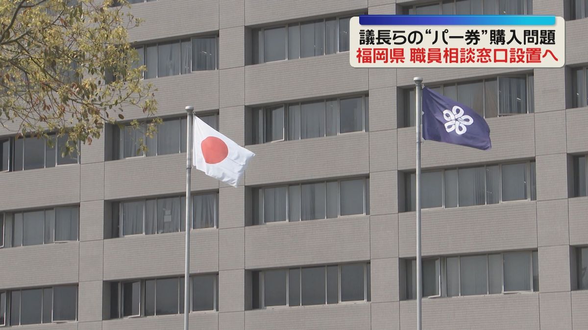 「部課長会」による議長らのパーティー券購入 職員の相談窓口を設置へ 福岡県（2026年6月1日掲載）｜FBS NEWS NNN