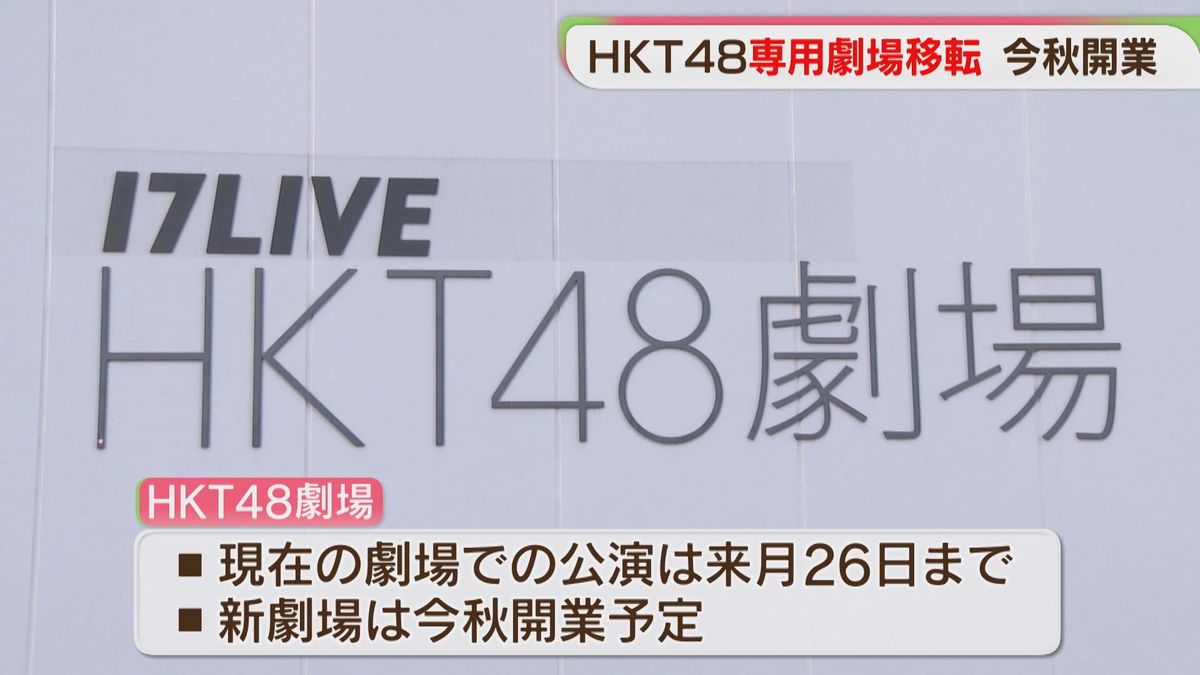 「HKT48」専用劇場 福岡市博多区に移転 ことし秋に開業へ（2026年6月4日掲載）｜FBS NEWS NNN