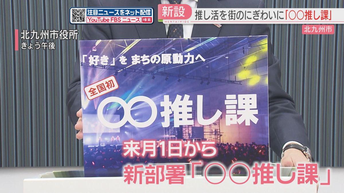 推し課」新設へ 北九州市に4月から にぎわい作りの強化と産業を作ることが狙い（2026年3月25日掲載）｜FBS NEWS NNN