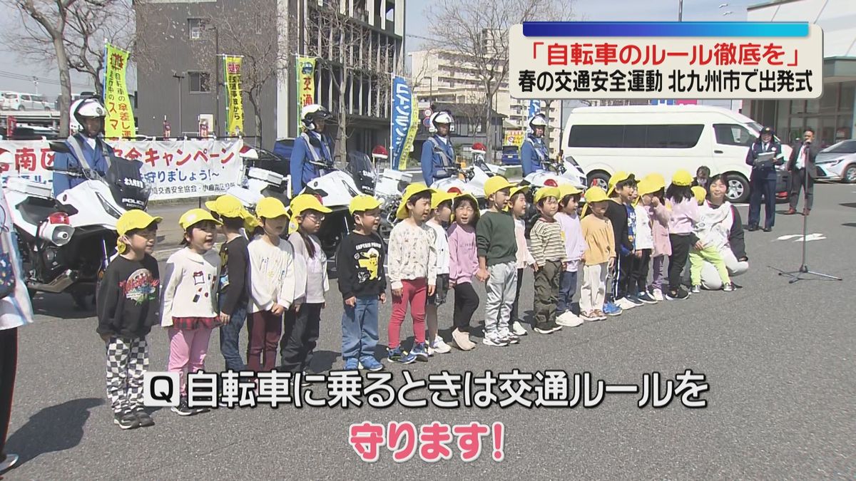 「交通ルールを？」「守ります！」春の交通安全県民運動で出発式 北九州市 （2026年4月3日掲載）｜FBS NEWS NNN