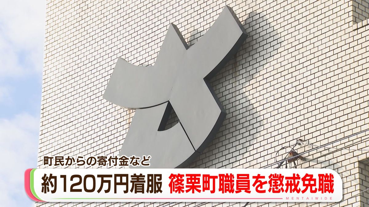 町民からの寄付金と猟友会への交付金を着服 町職員「借金返済やギャンブルに使った」福岡・篠栗町（2026年5月26日掲載）｜FBS NEWS NNN