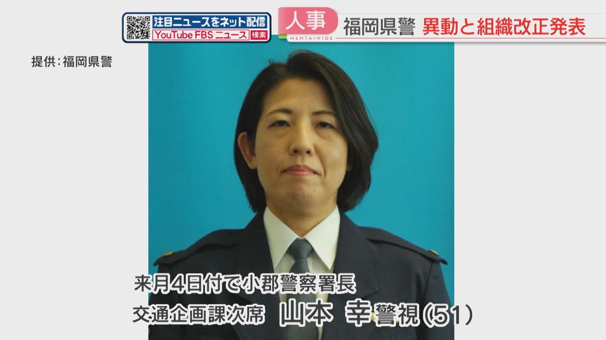 県警に2人目の女性署長が誕生へ 捜査1課に「性犯罪・児童虐待捜査指導室」を新設 福岡（2025年2月18日掲載）｜FBS NEWS NNN
