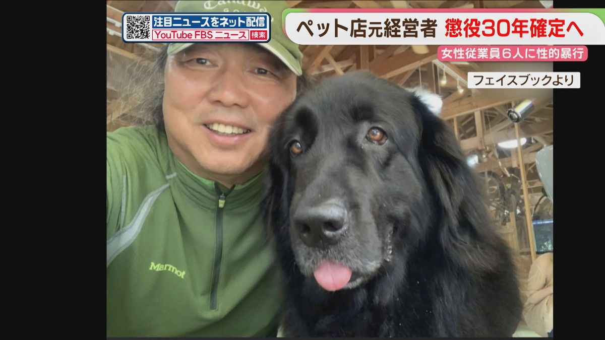 ペットショップの従業員6人に性的暴行を繰り返す 元経営者の上告を棄却 懲役30年の判決が確定へ （2026年4月2日掲載）｜FBS NEWS NNN