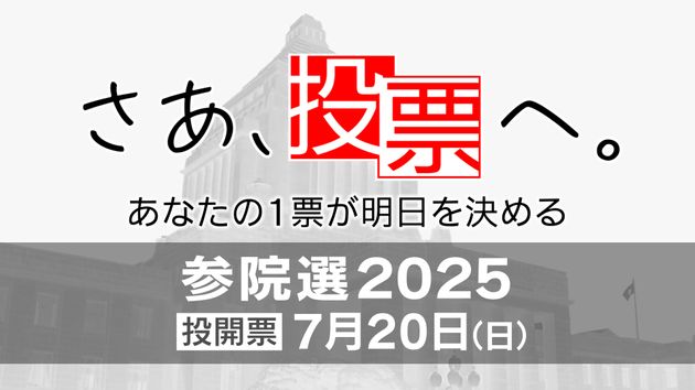 【特集】参院選2025｜FBS NEWS NNN｜福岡放送のニュース・福岡・佐賀のニュース