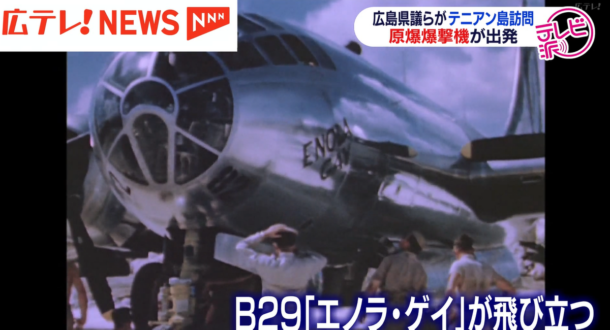 広島県議団 原爆を投下したB29「エノラ・ゲイ」が飛び立ったテニアン島視察【NEVER AGAIN・つなぐヒロシマ】（2025年2月12日掲載）｜広テレ！NEWS NNN