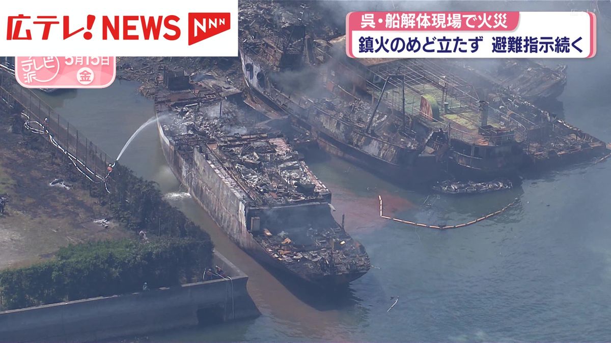 船解体現場で火災 鎮火のめど立たず 広島・呉市音戸町（2026年5月15日掲載）｜広テレ！NEWS NNN