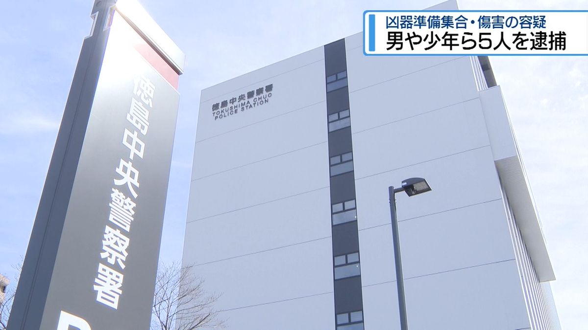 凶器準備集合と傷害の疑い 20代の男や高校生ら5人を逮捕【徳島】（2026年5月14日掲載）｜JRT NEWS NNN