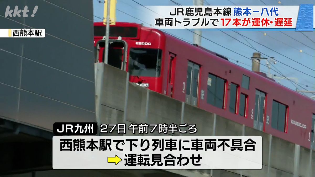 JR鹿児島本線 西熊本で車両不具合 熊本ー八代間上下線17本・1000人に影響（2025年12月27日掲載）｜KKT NEWS NNN