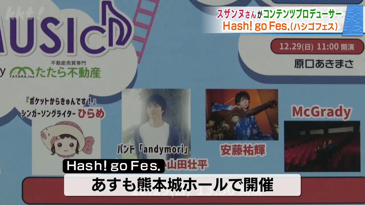 コンテンツプロデューサーはスザンヌさん フロアを"ハシゴ"して楽しむHash!go Fes.(ハシゴフェス)（2024年12月28日掲載）｜KKT NEWS NNN