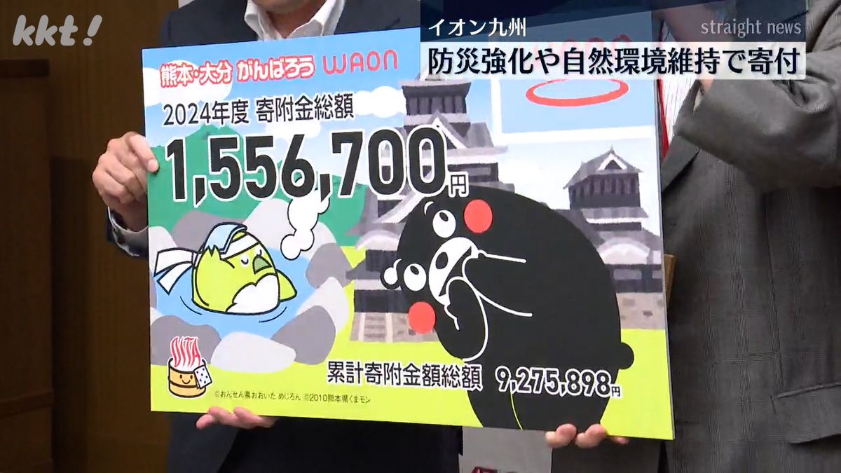 イオン九州が防災強化や自然環境の維持保全のため寄付金贈呈（2025年7月31日掲載）｜KKT NEWS NNN