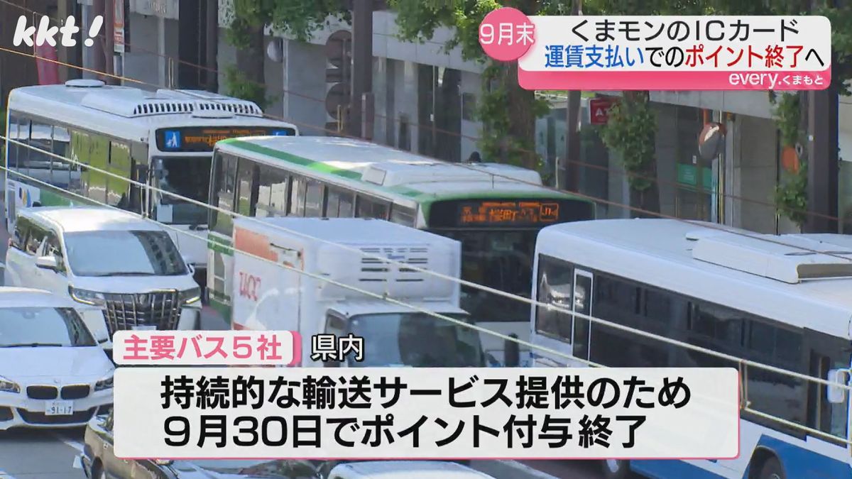 くまモンのICカード 運賃支払いでのポイント付与9月末で終了へ（2025年9月9日掲載）｜KKT NEWS NNN