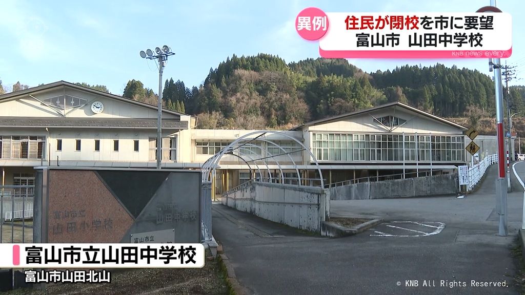 山田中学校閉校を地元住民が富山市に申し入れ（2025年12月24日掲載）｜KNB NEWS NNN