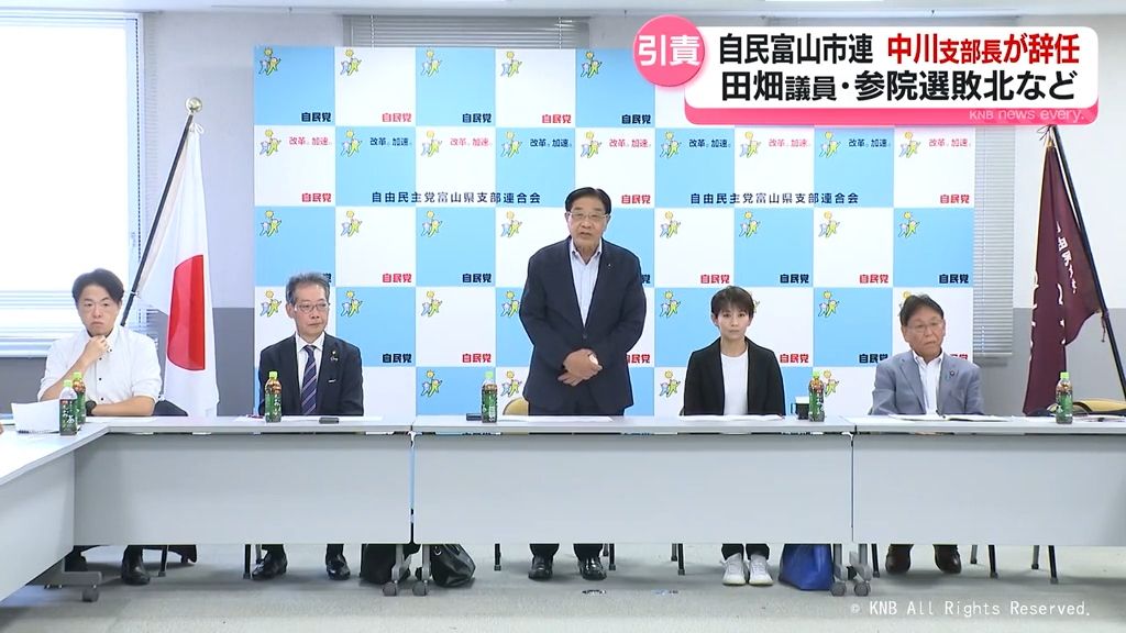 自民富山市連 中川支部長辞任 後任は今月7日まで決定へ（2025年9月1日掲載）｜KNB NEWS NNN