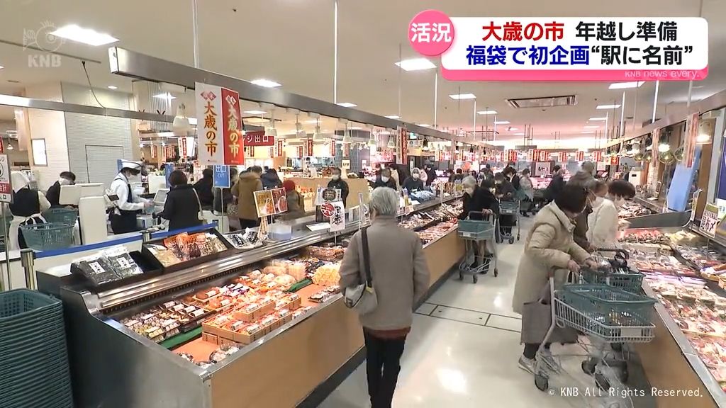 大歳の市 年越し準備でにぎわう 福袋で初企画“駅に名前”（2025年12月26日掲載）｜KNB NEWS NNN