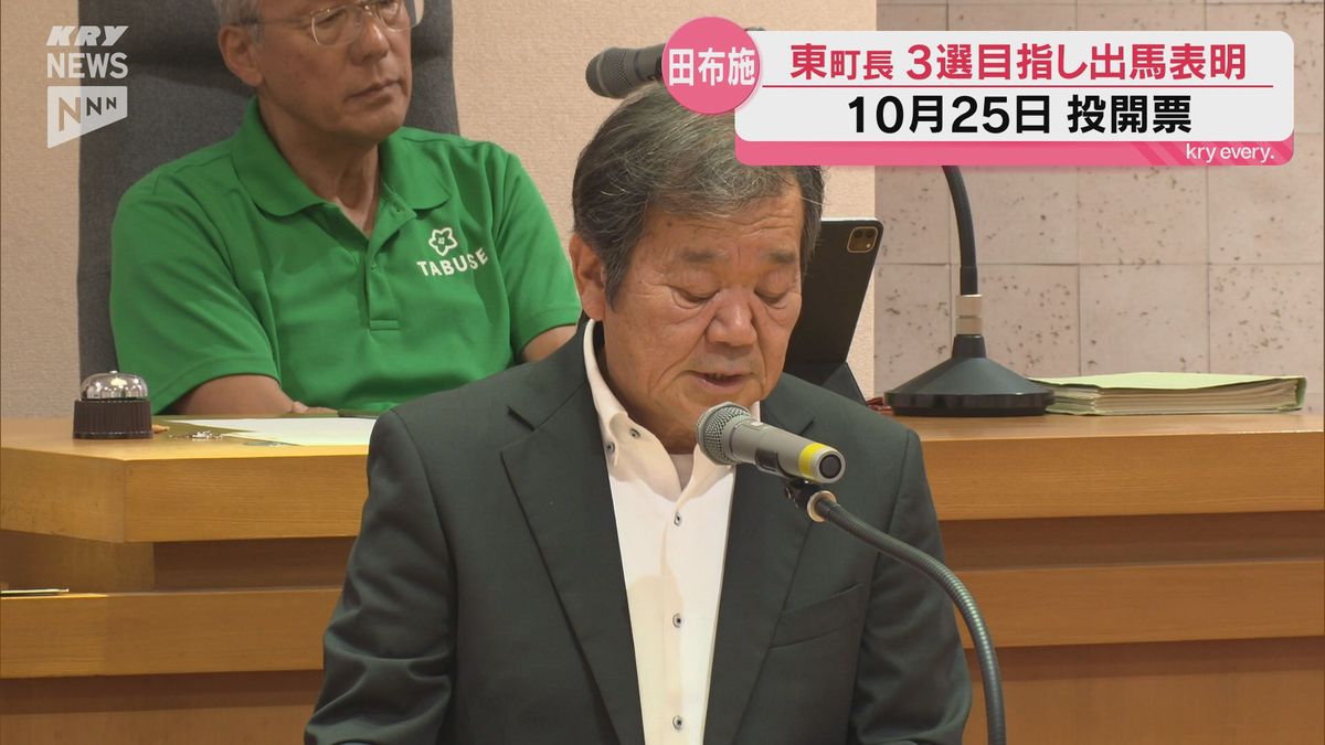 10月投開票の田布施町長選挙 現職の東浩二氏が3選を目指して立候補することを表明（2026年6月10日掲載）｜KRY NEWS NNN