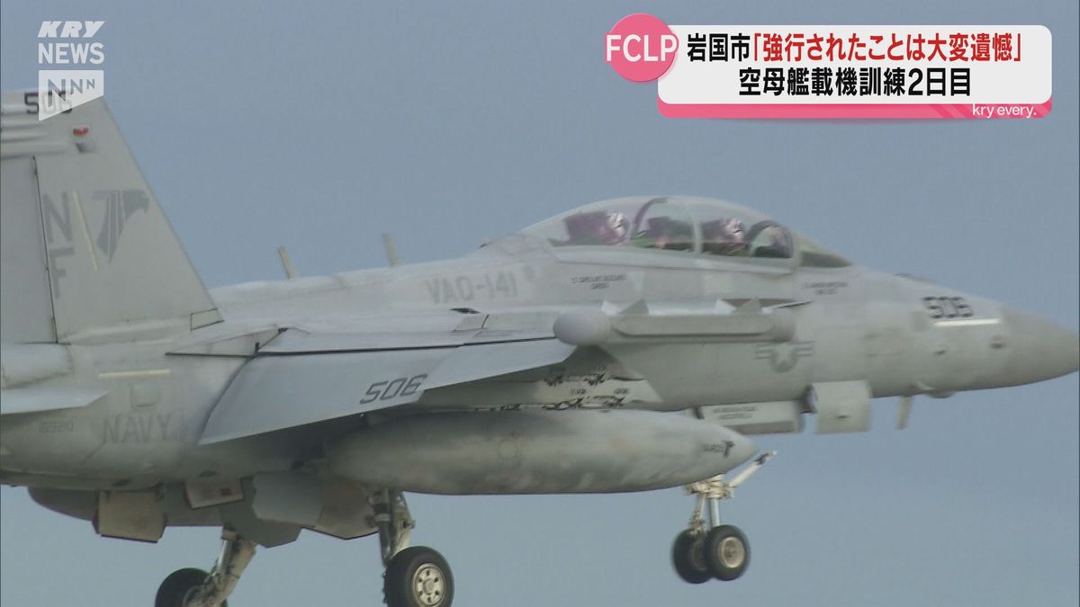 地元反発の中FCLP強行に岩国市「大変遺憾」 通告時間外の訓練に反発の声も（2025年9月18日掲載）｜KRY NEWS NNN