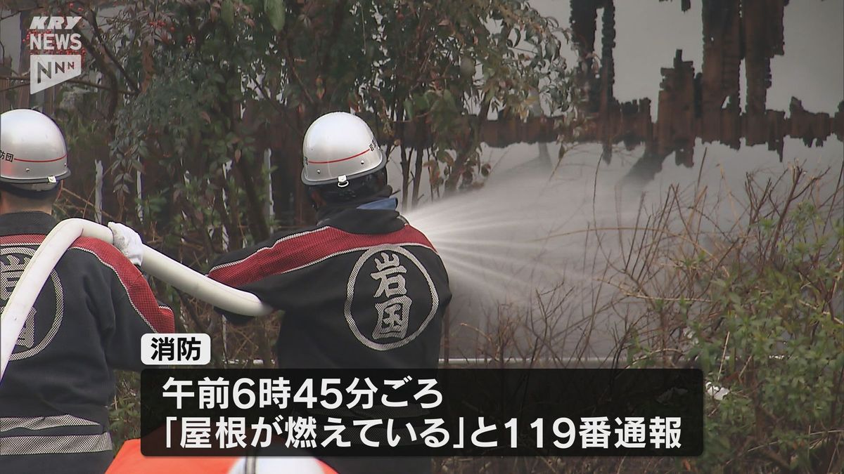 錦帯橋近くの住宅で火災 高齢女性の安否確認中（2026年2月10日掲載）｜KRY NEWS NNN
