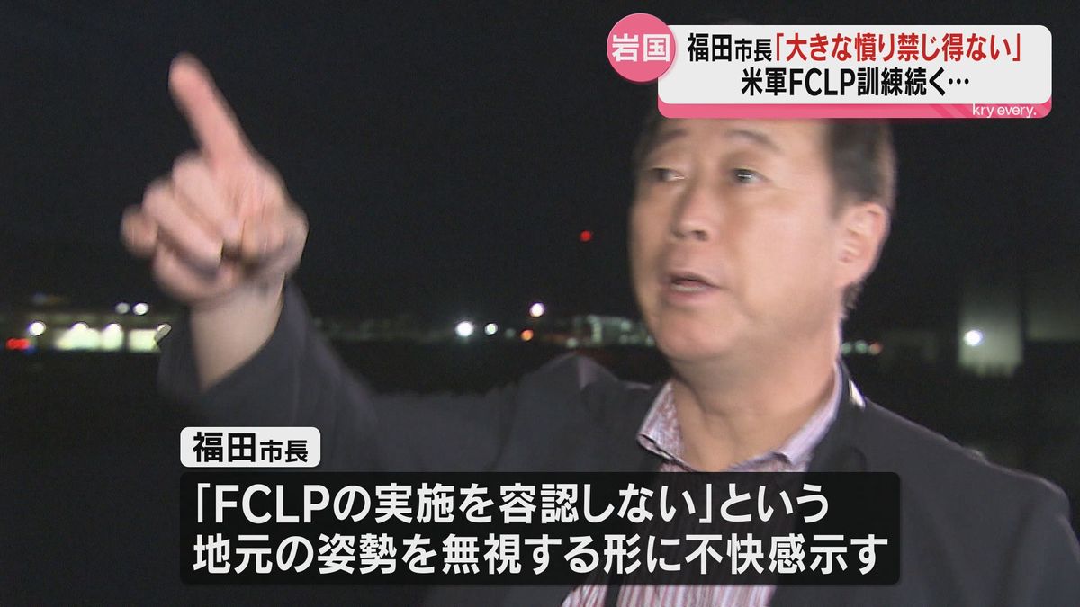岩国市長「訓練時間をさらに説明より長くしたことに憤りを覚える」米軍岩国基地のFCLP（2025年9月19日掲載）｜KRY NEWS NNN