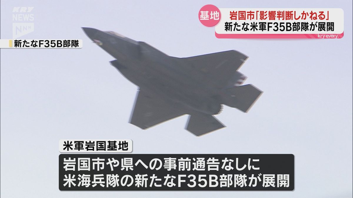 F35B部隊の岩国基地への展開 市は「現時点では市民生活への影響を判断しかねる」 国に追加照会の方針（2025年5月28日掲載）｜KRY NEWS NNN