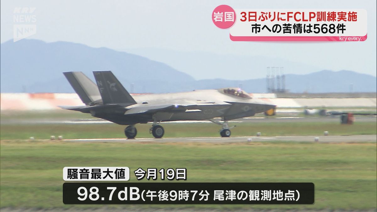 岩国基地で実施の陸上模擬着艦訓練＝FCLP 9月17日からの4日間で市に寄せられた苦情は568件（2025年9月22日掲載）｜KRY NEWS NNN