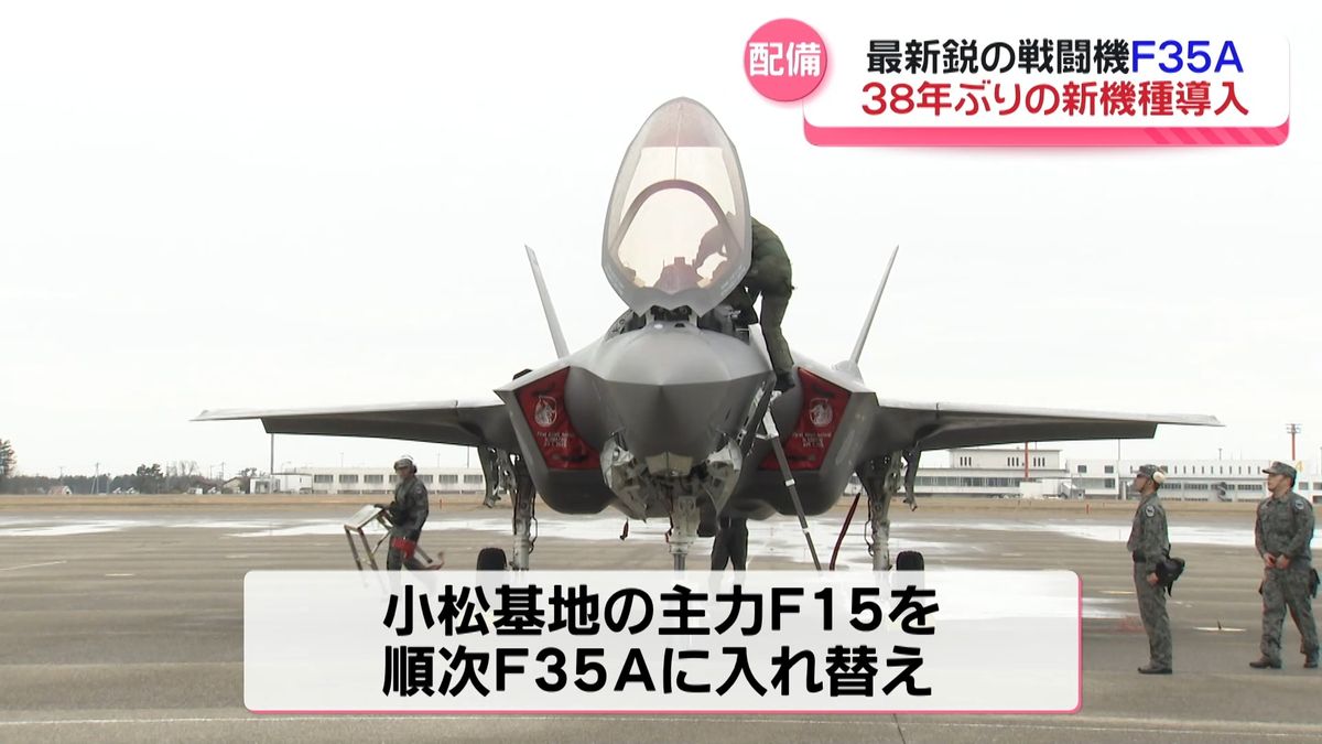 最新鋭のステルス戦闘機F35A 石川・小松基地に配備 38年ぶりの新機種導入（2025年4月1日掲載）｜テレ金NEWS NNN