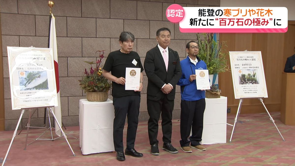 全国に誇る石川の恵み“百万石の極み” ｢天然能登寒ぶり｣と｢能登押水花木｣ 新たに認定（2025年8月22日掲載）｜テレ金NEWS NNN
