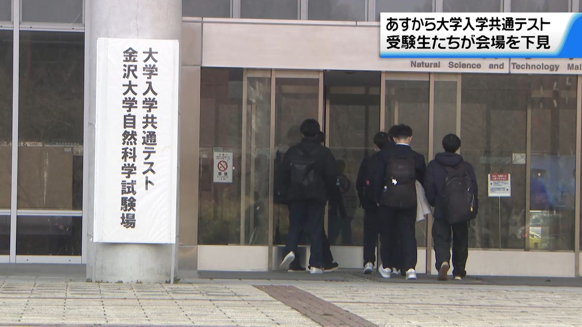 まずは第一関門へ 17日から大学入学共通テスト 石川の受験生が試験会場を確認（2026年1月16日掲載）｜テレ金NEWS NNN